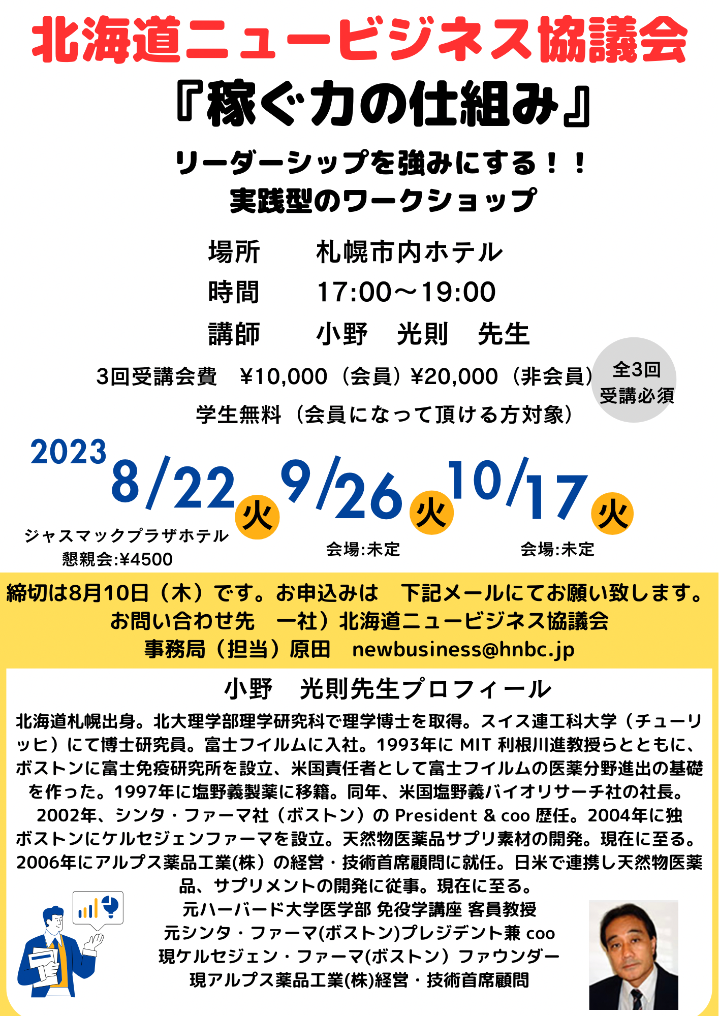 小野光則氏＊8/22.9/26.10/17 ワークショップのご案内 | HNBC 一般社団法人北海道ニュービジネス協議会